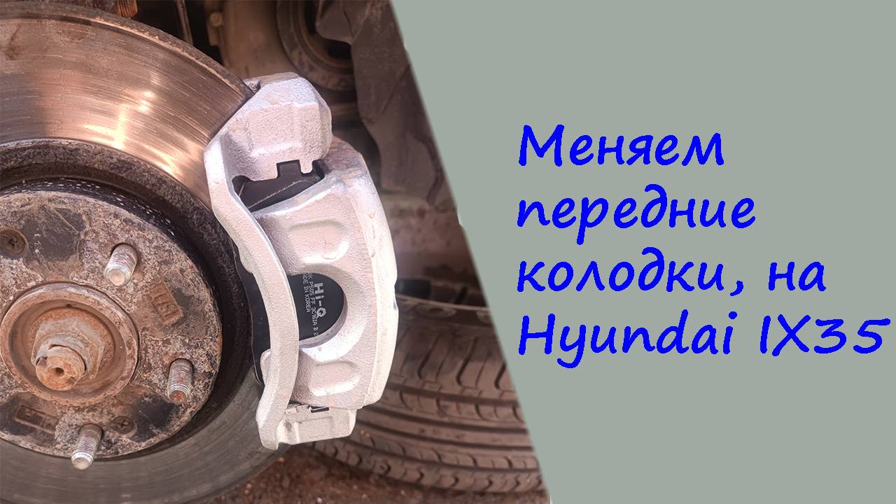 Меняем передние колодки, на Hyundai IX35