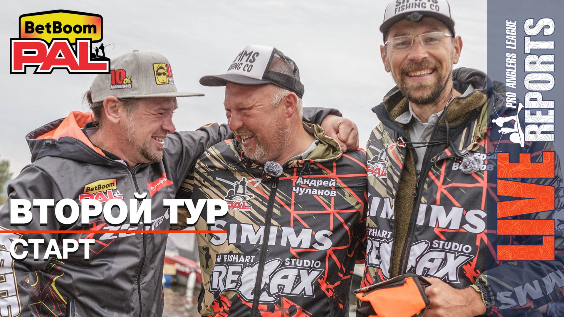 LIVE REPORTS: Второй тур. Старт. Первый этап турнира BetBoom PAL 2025
