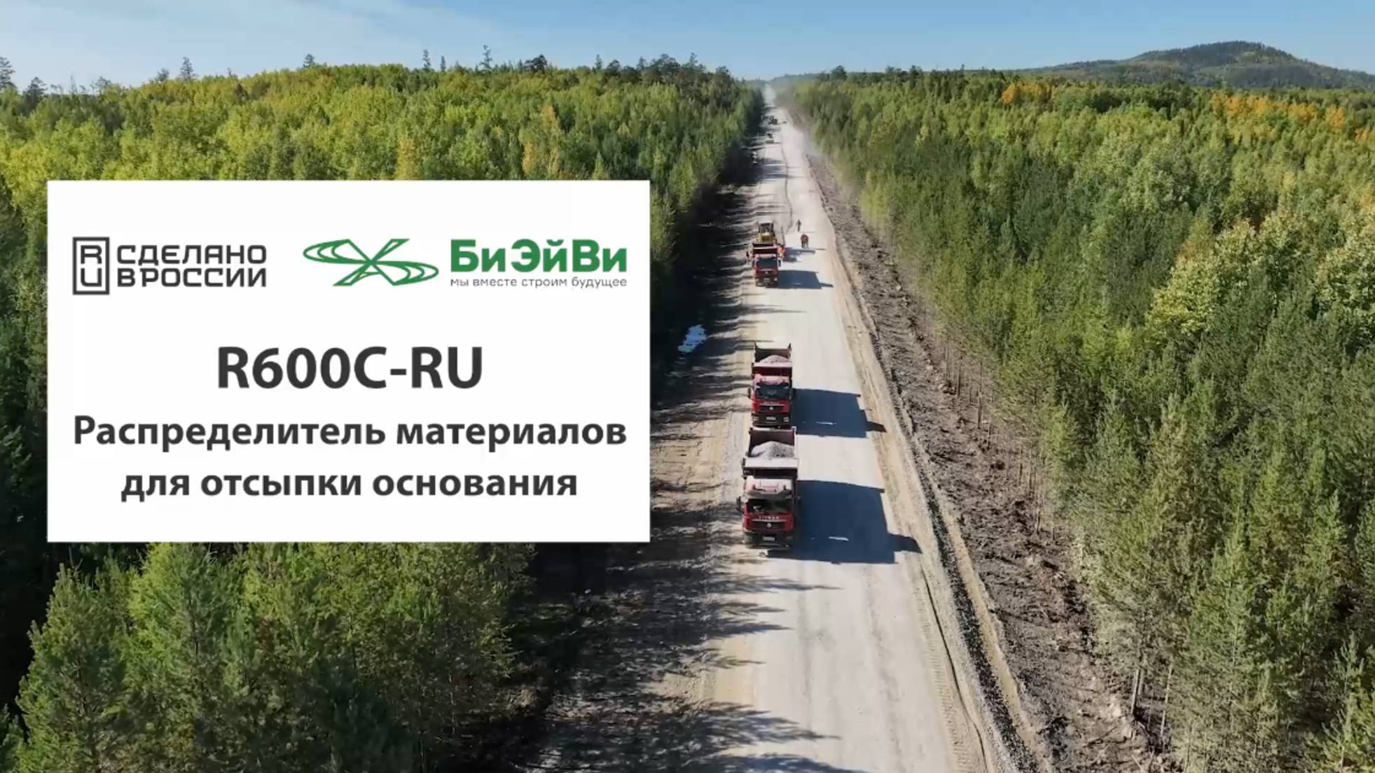 R600C-RU. Распределитель материалов в работе