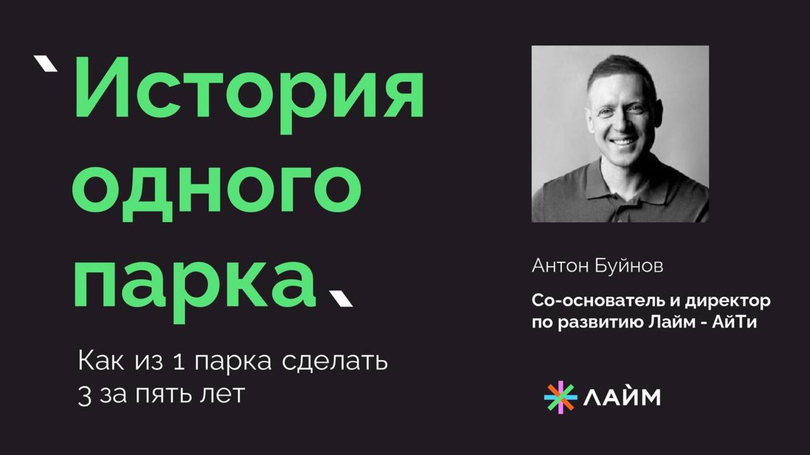 Как из 1 парка аттракционов сделать 3 за 5 лет. Кейс автоматизации парка развлечений г. Воронеж