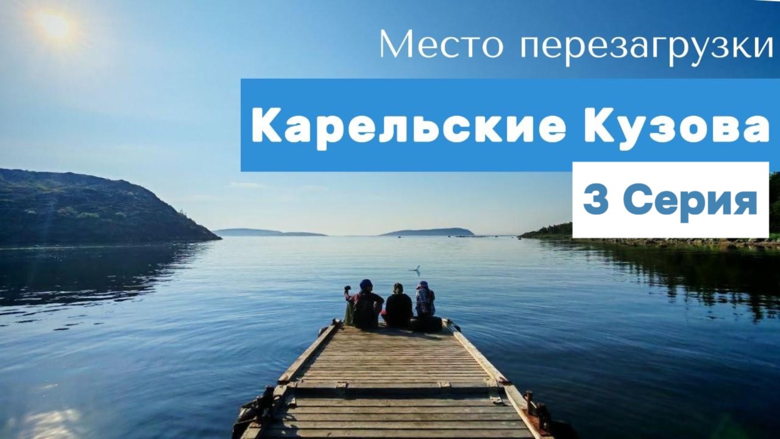 Карельские Кузова | Эпизод 3 - "Сказания острова Олёшин"
