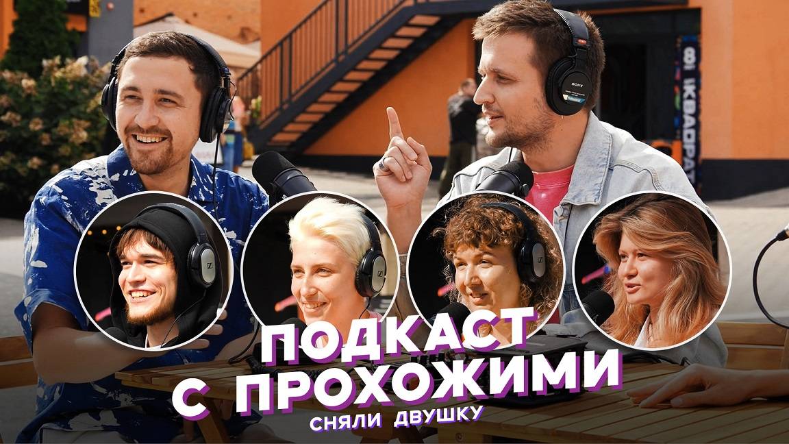 ПОДКАСТ С ПРОХОЖИМИ / летние выпуски от «Сняли Двушку»