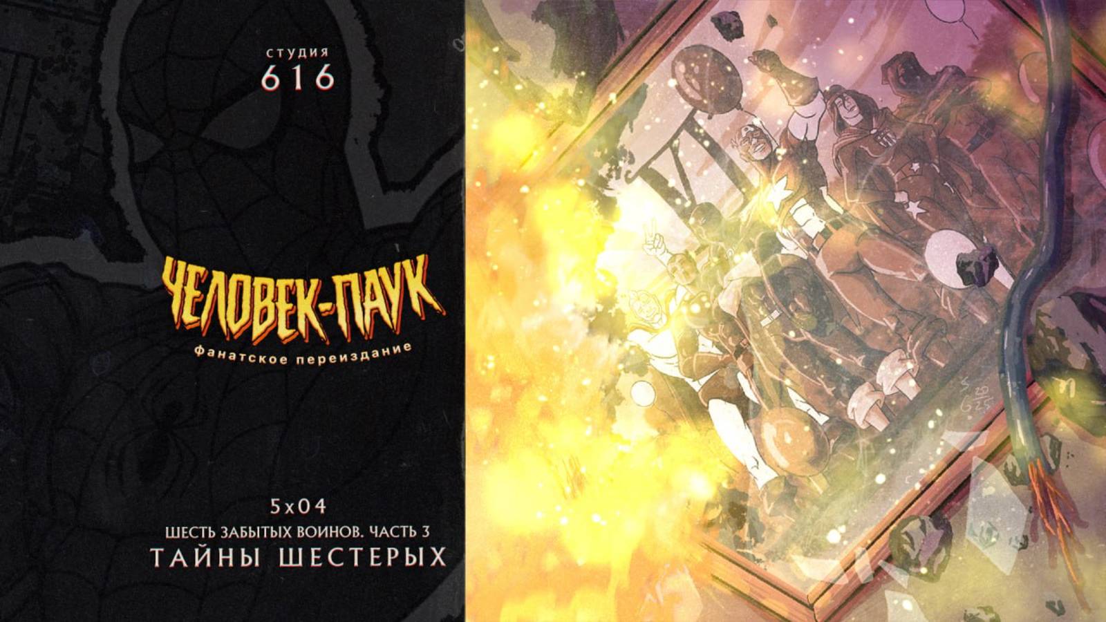 Человек-Паук (1994-1998) — 5 сезон 4 серия (Шесть Забытых Воинов 3) | Spider-Man (Дубляж Студия 616)