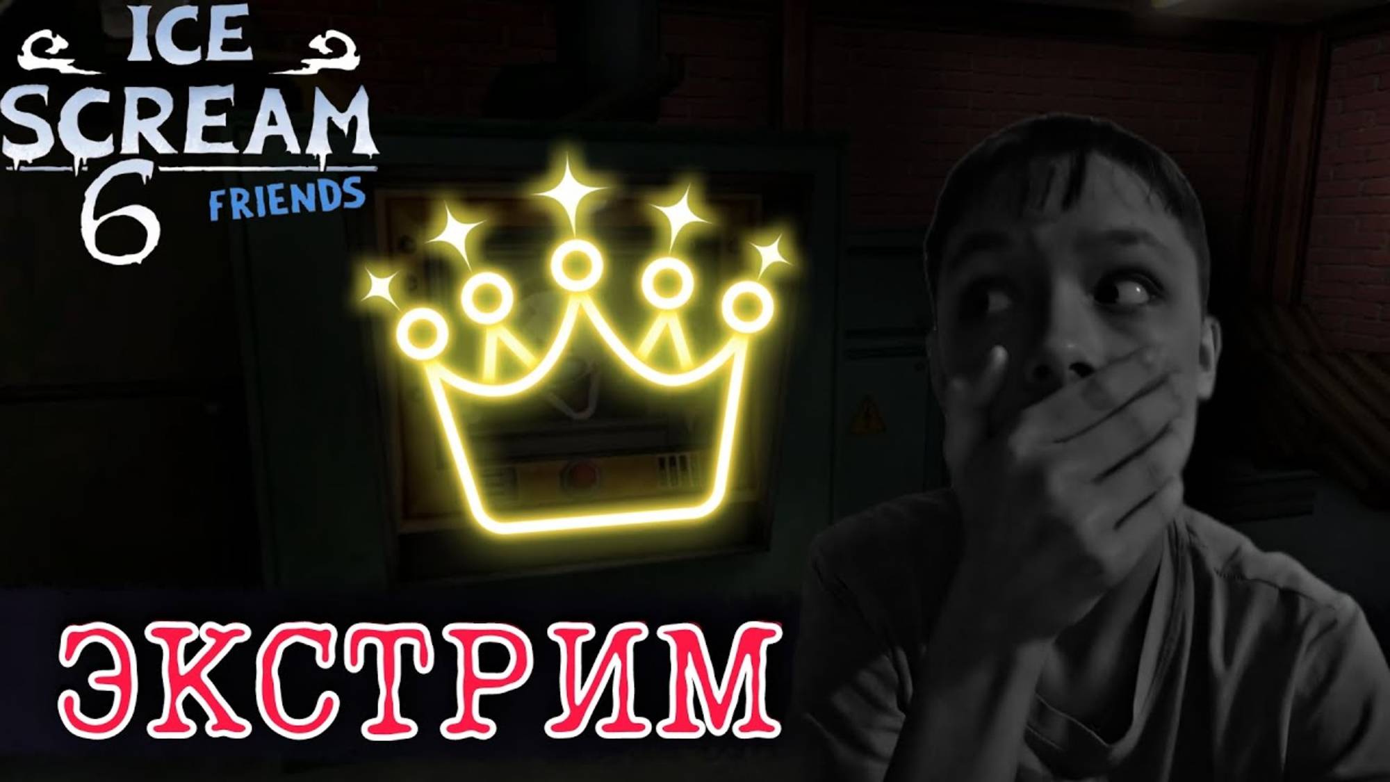 Уже в ПРИВЫЧКЕ! ПРОШЕЛ очередной ЭКСТРИМ! ► Ice Scream 6 Friends: Charlie Extreme