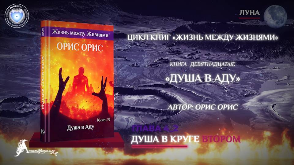 Глава 4_2 «Душа в круге втором». Книга «Душа в Аду». Орис Орис
