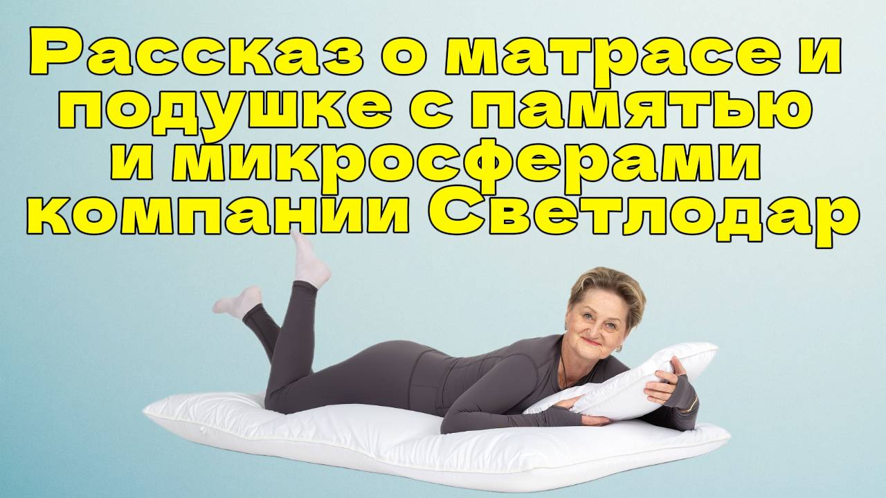 Рассказ о матрасе и подушке с памятью и микросферами компании Светлодар.