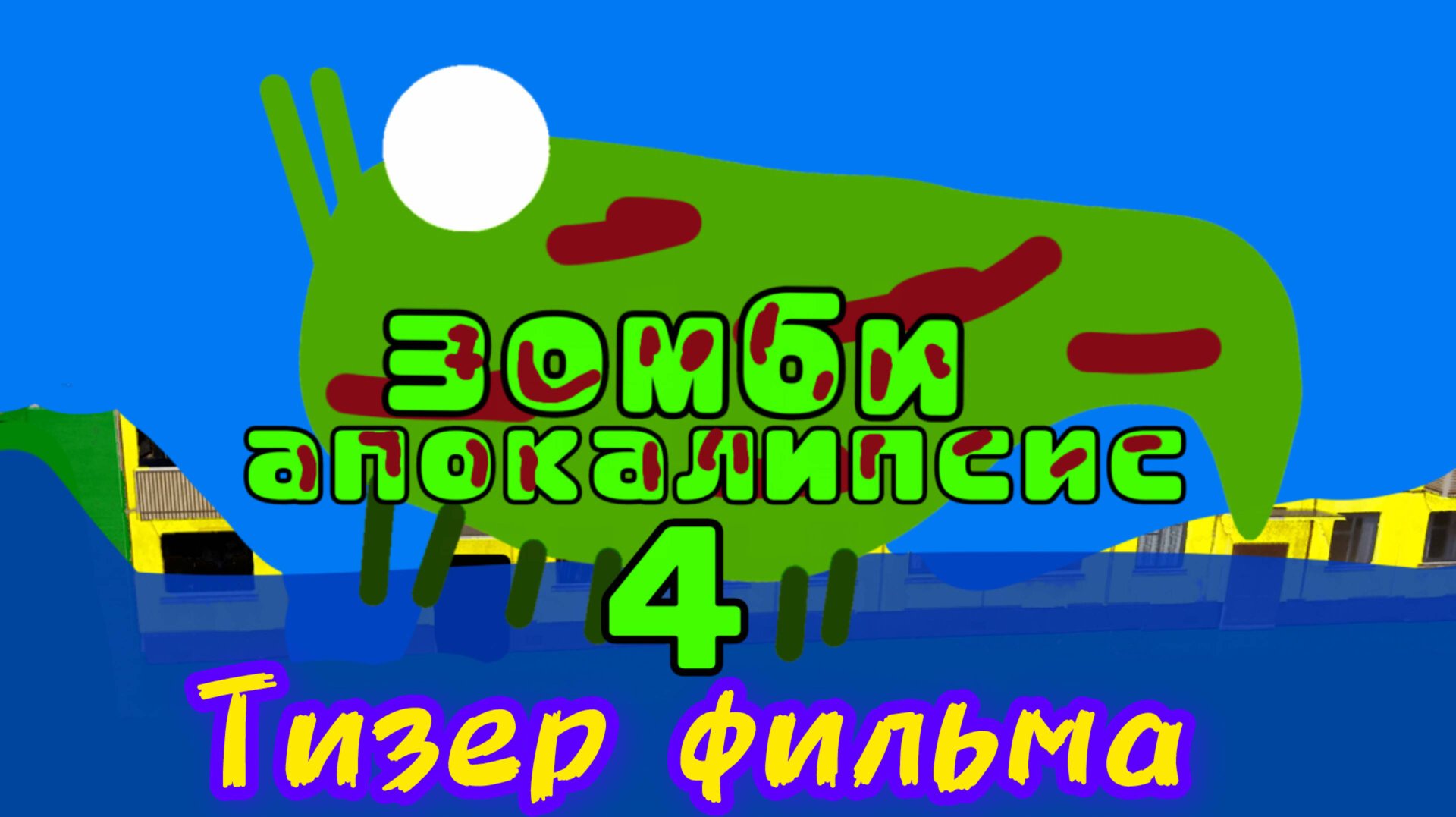 тизер фильма (зомби апокалипсис 4 часть)