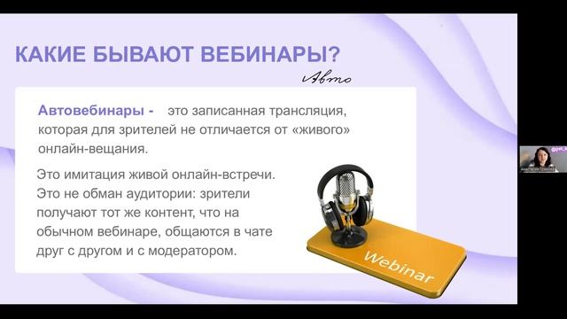 Какие бывают вебинары