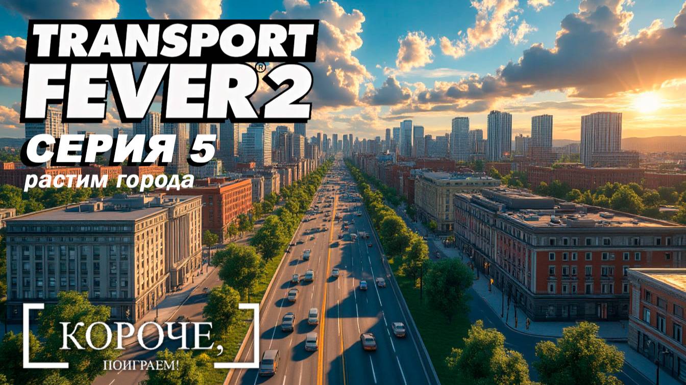 Растим города Transport Fever 2 #5