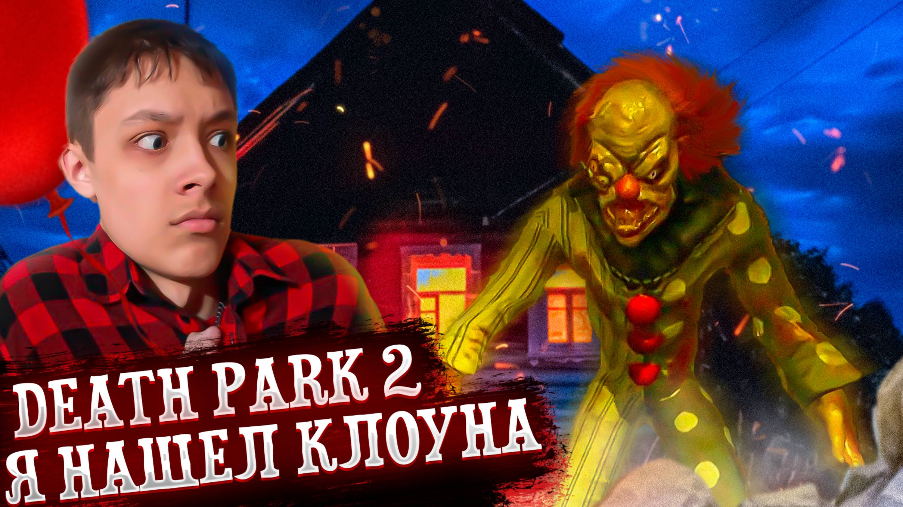ЗАСТРЯЛИ С СЕСТРОЙ В КОШМАРЕ! ► Death Park 2