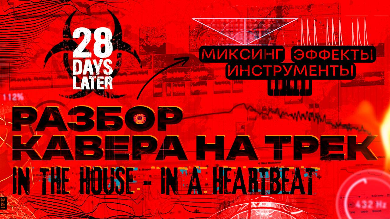 Разбор кавера In The House - IN A HEARTBEAT