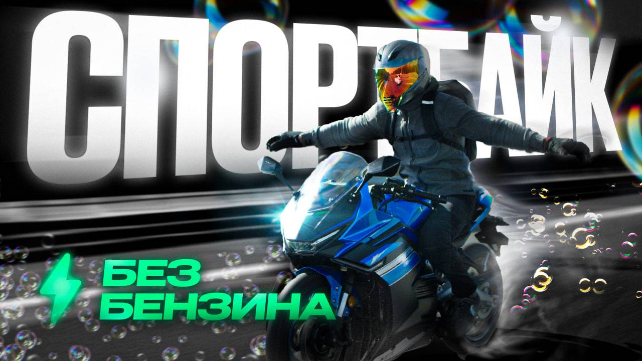 Будущее байкеров - Электро Спортбайк Lietuo 🏍️