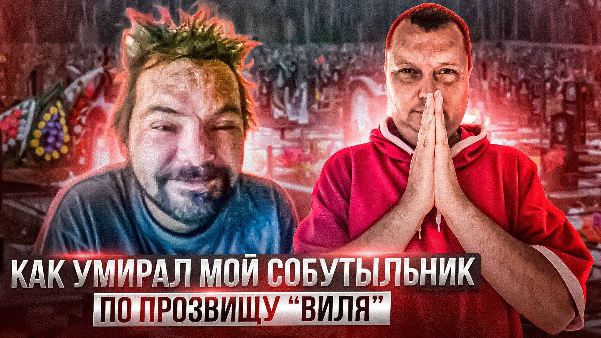 Как умирал мой собутыльник по прозвищу Виля