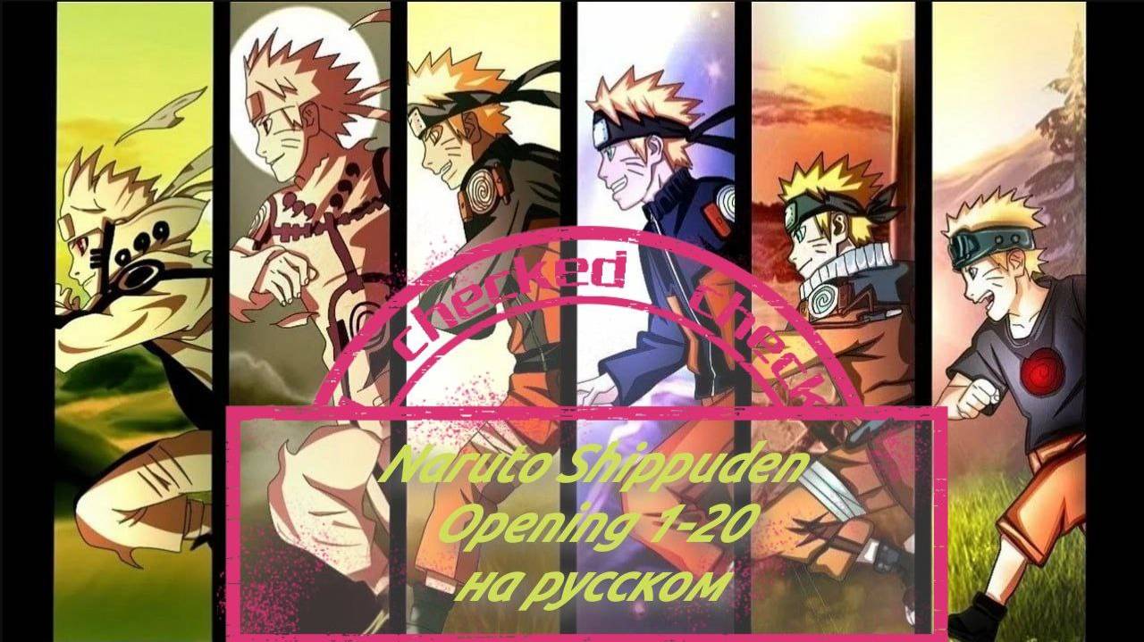 Наруто: Ураганные хроники (Opening 1-20 на Русском)