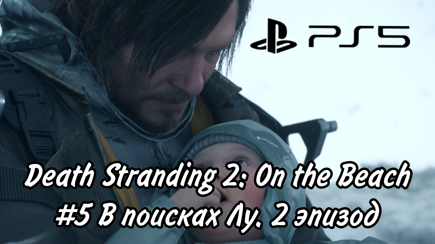 🔥🎮Death Stranding 2: On the Beach #5 В поисках Лу