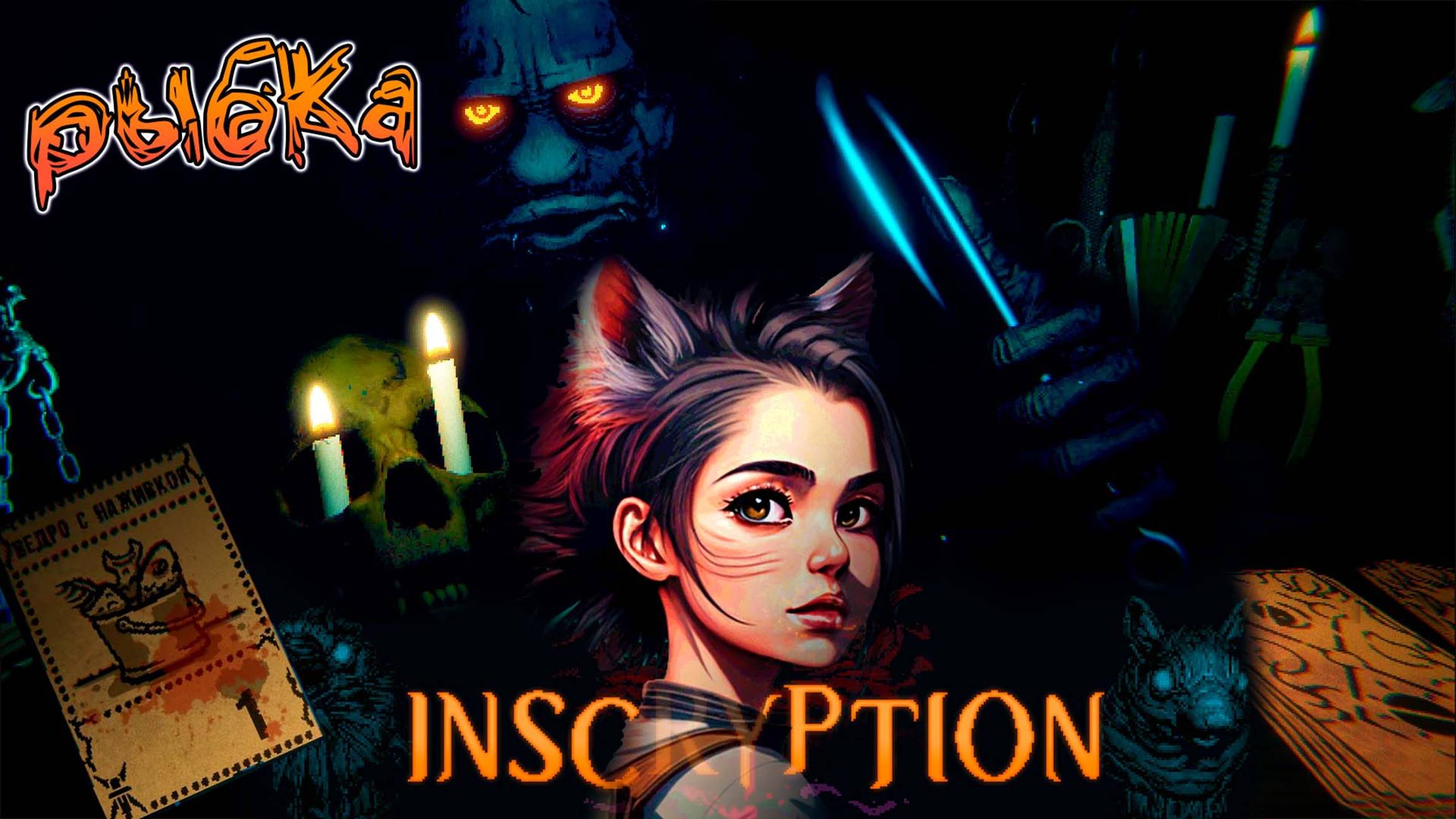 На крючке? Inscryption - Тайники #2