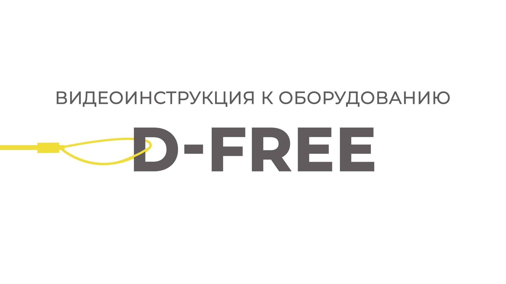 D-FREE | Инструкции Эндо Старс