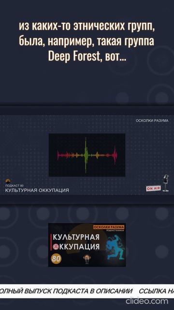 Проникновение и влияние одной культуры на другую | Из подкаста 80 "Культурная оккупация"