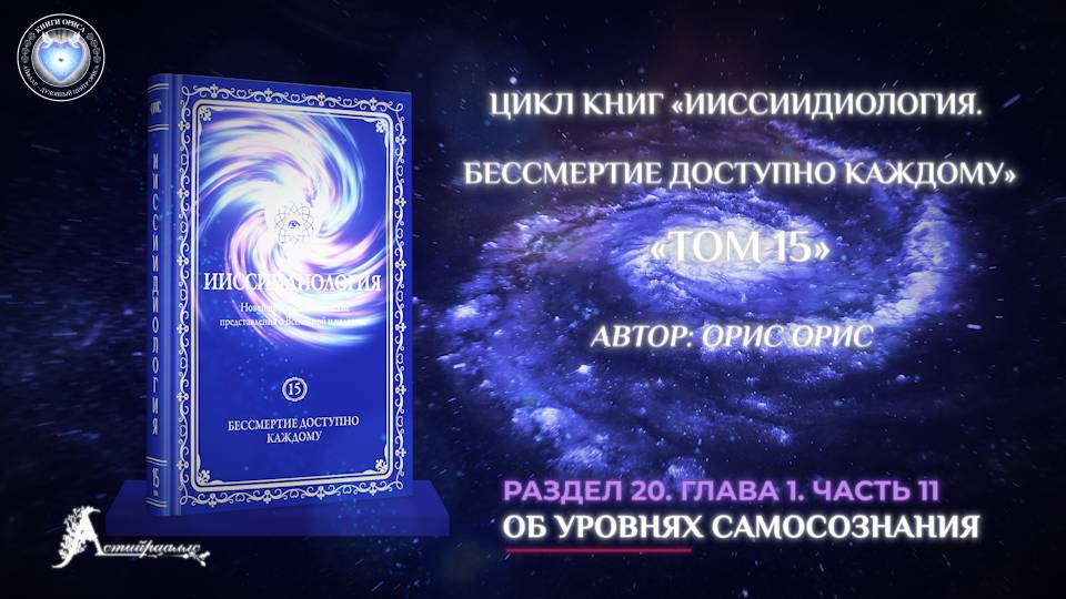 «Об Уровнях Самосознания». Часть 11. Книга «Бессмертие доступно каждому. Том 15». Орис Орис