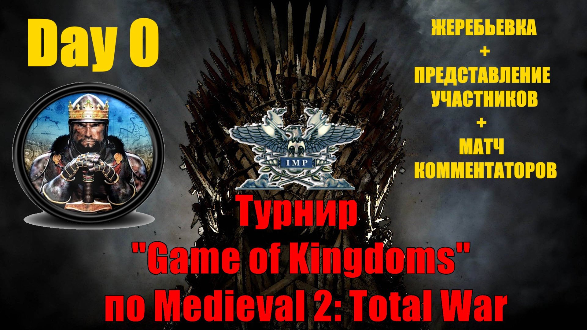 Турнир  "Игры королевств"  #0. Жеребьевка+матч комментаторов🏆 (Medieval 2 Total War )
