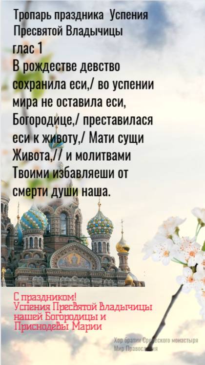 С праздником!Тропарь Успения