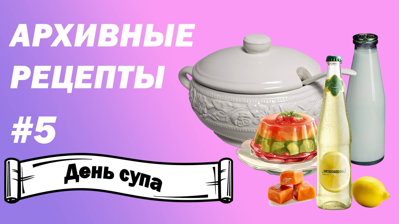 Архивные рецепты №5: Международный день супа