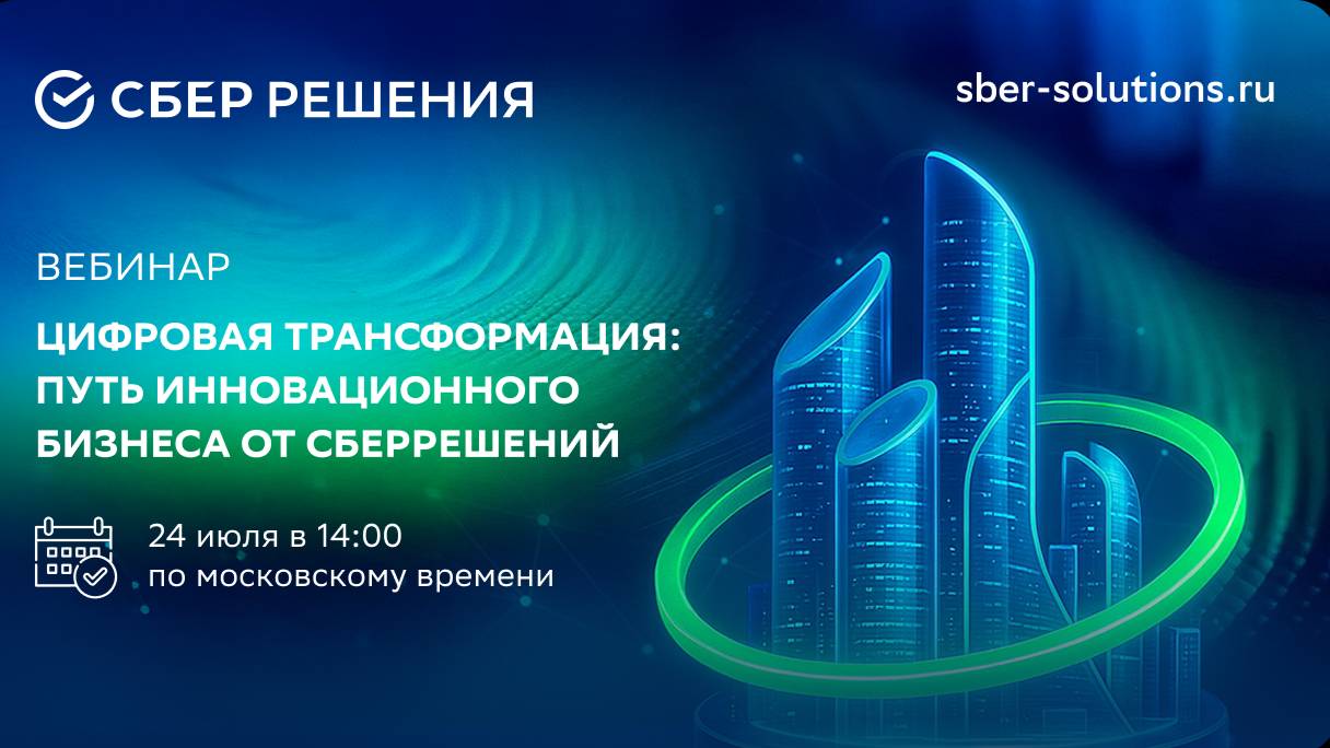 Вебинар «Цифровая трансформация: Путь к Инновационному Бизнесу»