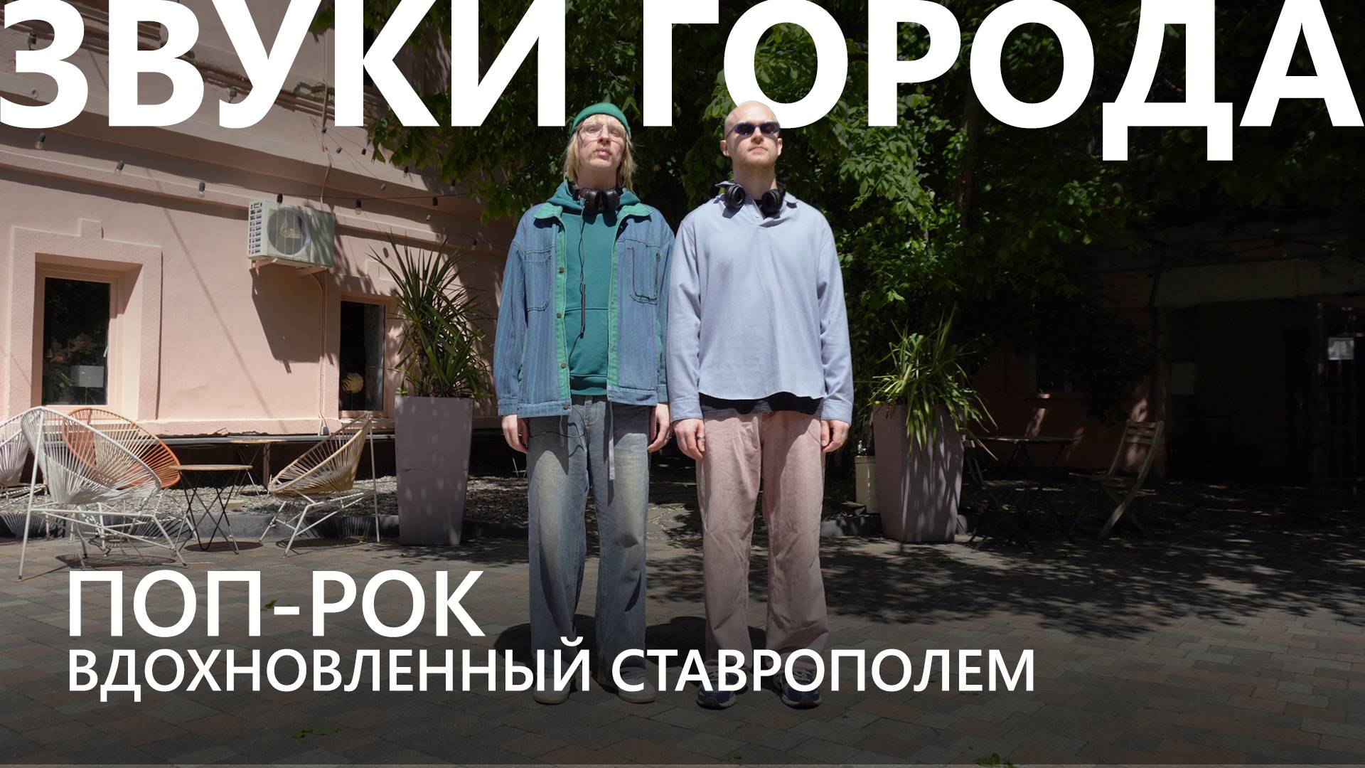 Звуки Ставрополя. Как поп-рок отражает атмосферу города?