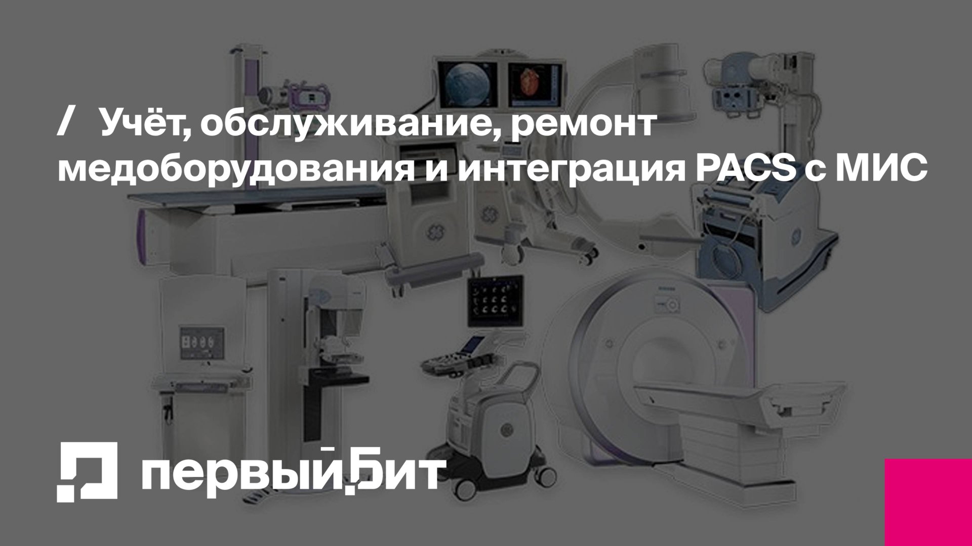 Учёт, обслуживание, ремонт медоборудования и интеграция PACS с МИС
