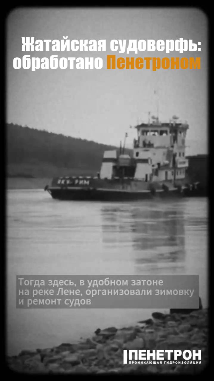 Жатайская судоверфь: обработано Пенетроном