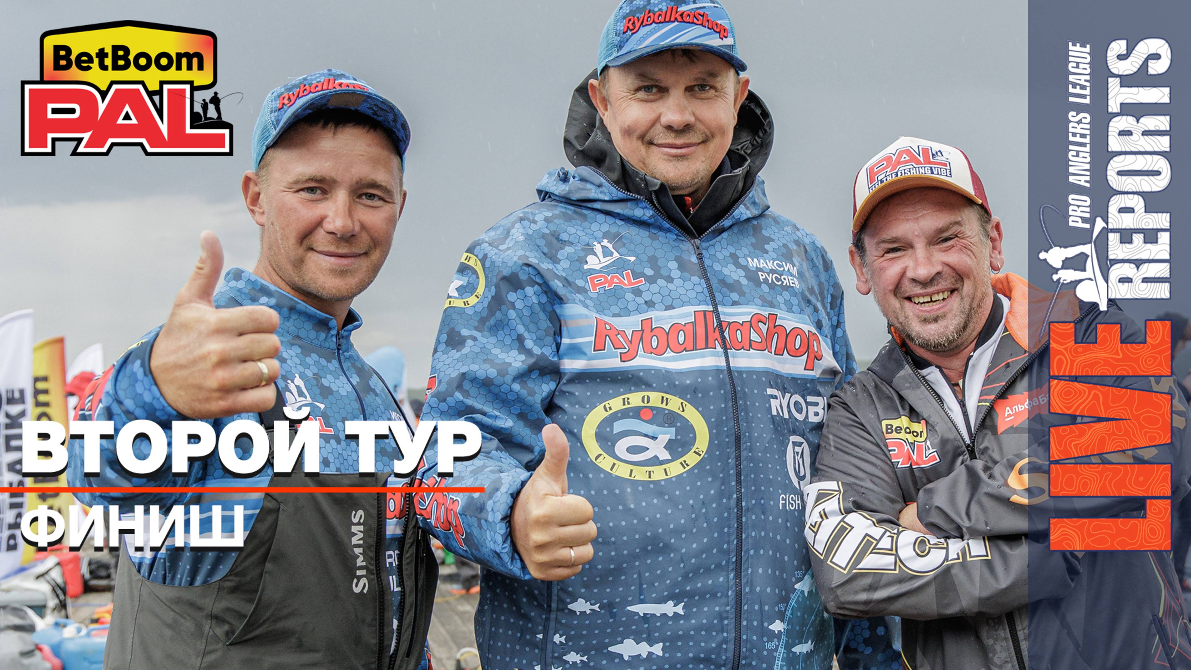 LIVE REPORTS: Второй тур. Финиш. Первый этап турнира BetBoom PAL 2025