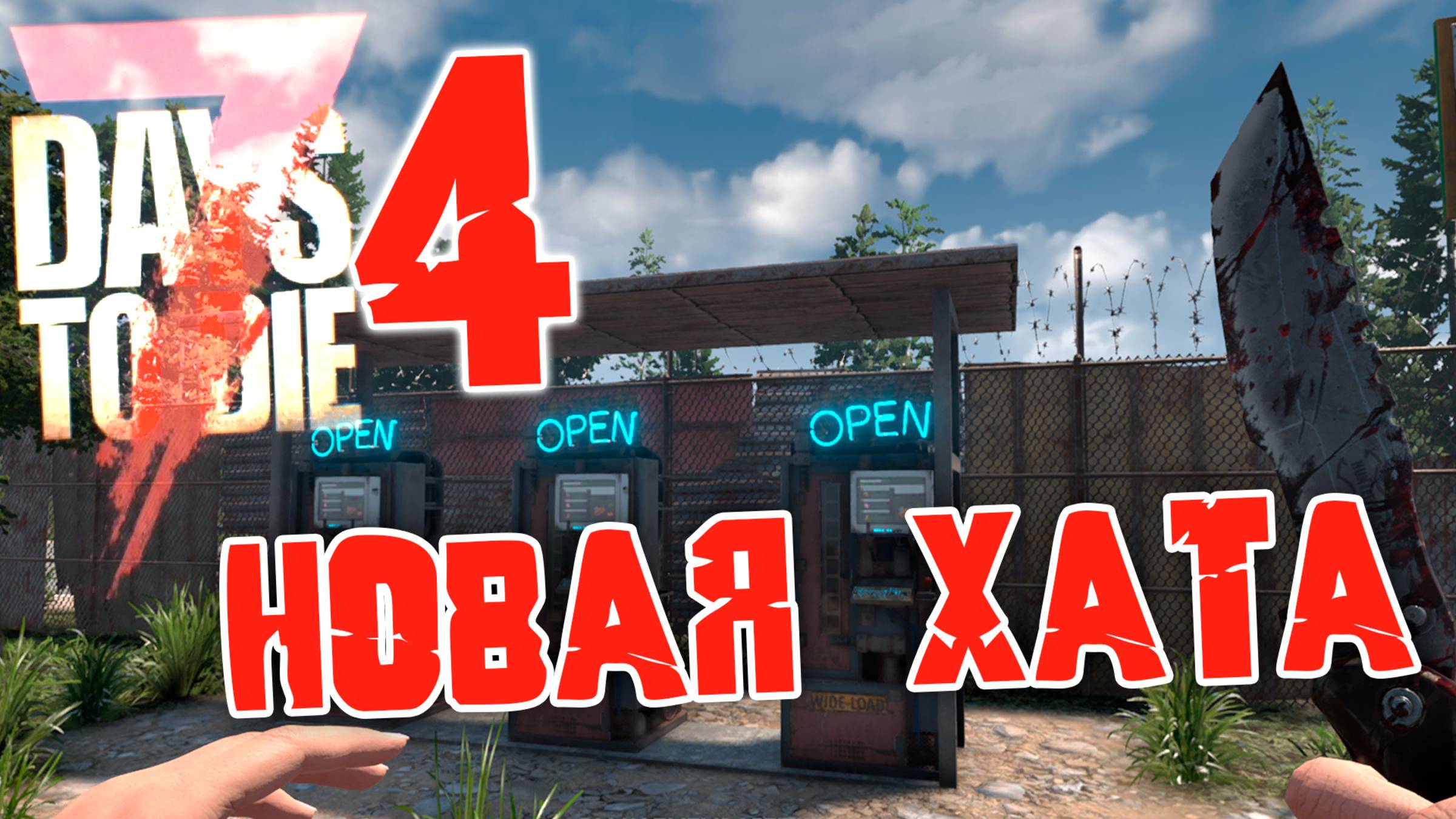 Новая ХАТА | 4 | 7 Days To Die