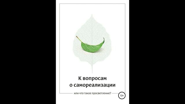 01. К вопросам о самореализации