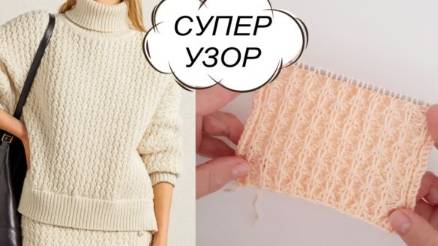 УДИВИТЕЛЬНО КРАСИВЫЙ УЗОР для любых изделий + Схема