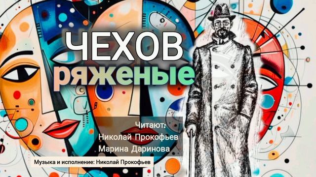 Чехов, РЯЖЕНЫЕ [аудиорассказ на два голоса] исполняют Николай Прокофьев и Марина Даринова