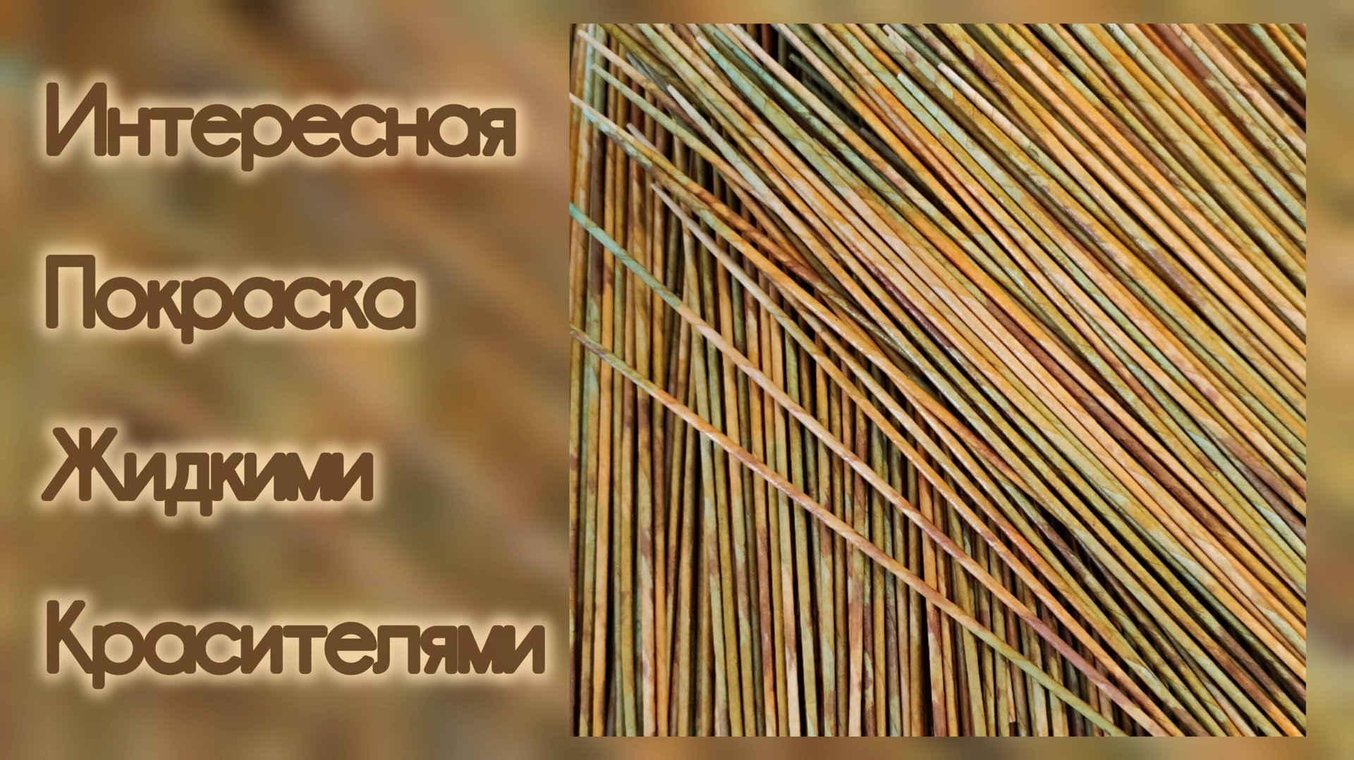 МК. Покраска бумажной лозы жидкими красителями. #515