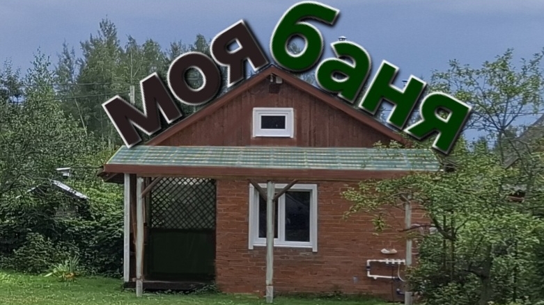 Баня с верандой и навесом. ЛУЧШЕЕ РЕШЕНИЕ! Перестройка бани. Фильм 25 #банясвоимируками