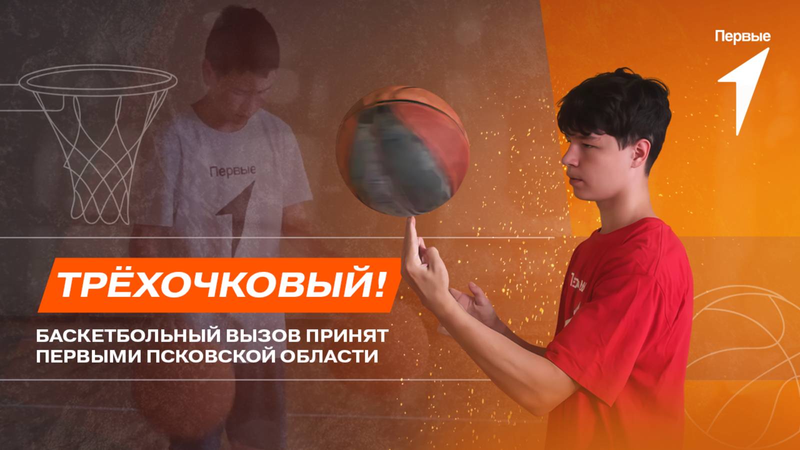 Первые Псковской области принимают Баскетбольный вызов Движения Первых!