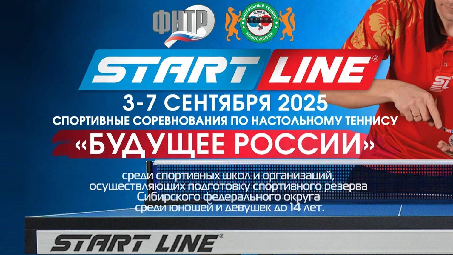 Всероссийские соревнования по настольному теннису «Будущее России» 2025
