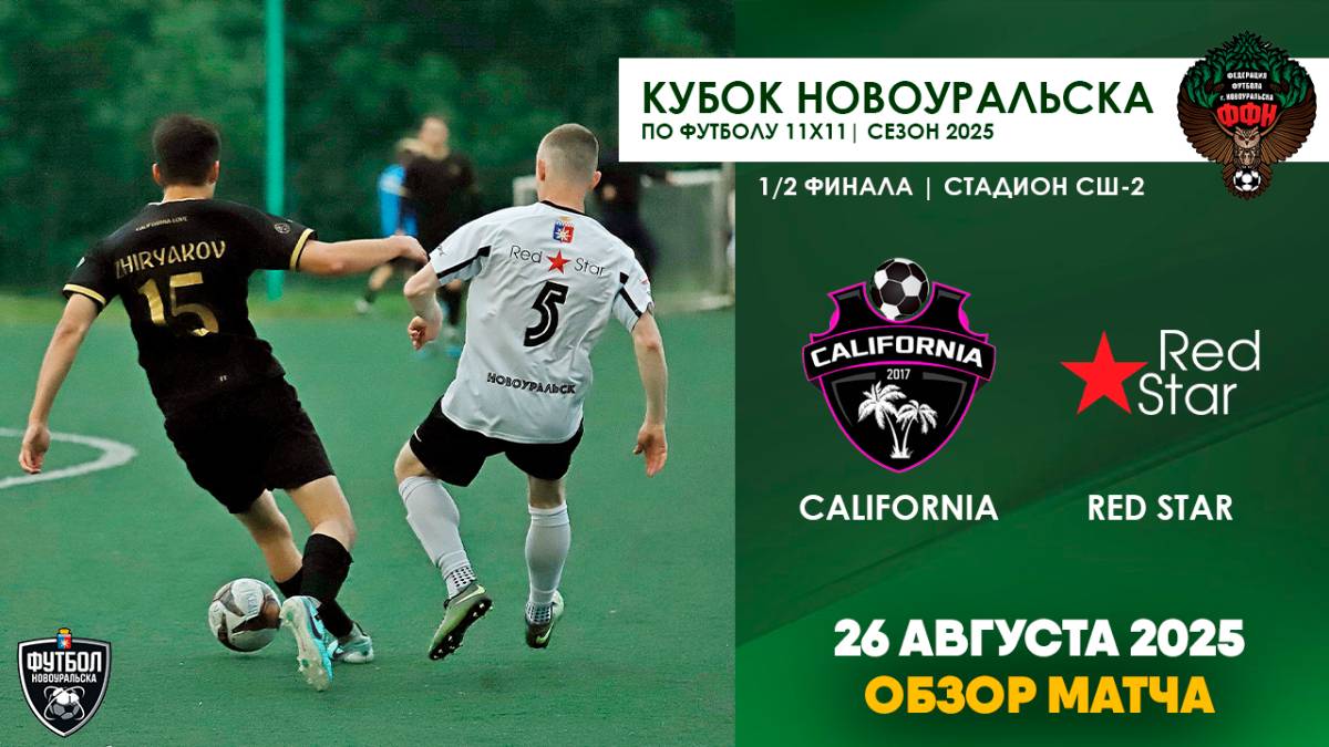 26.08.2025 | Кубок 1/2 финала California - Red Star (Обзор матча)