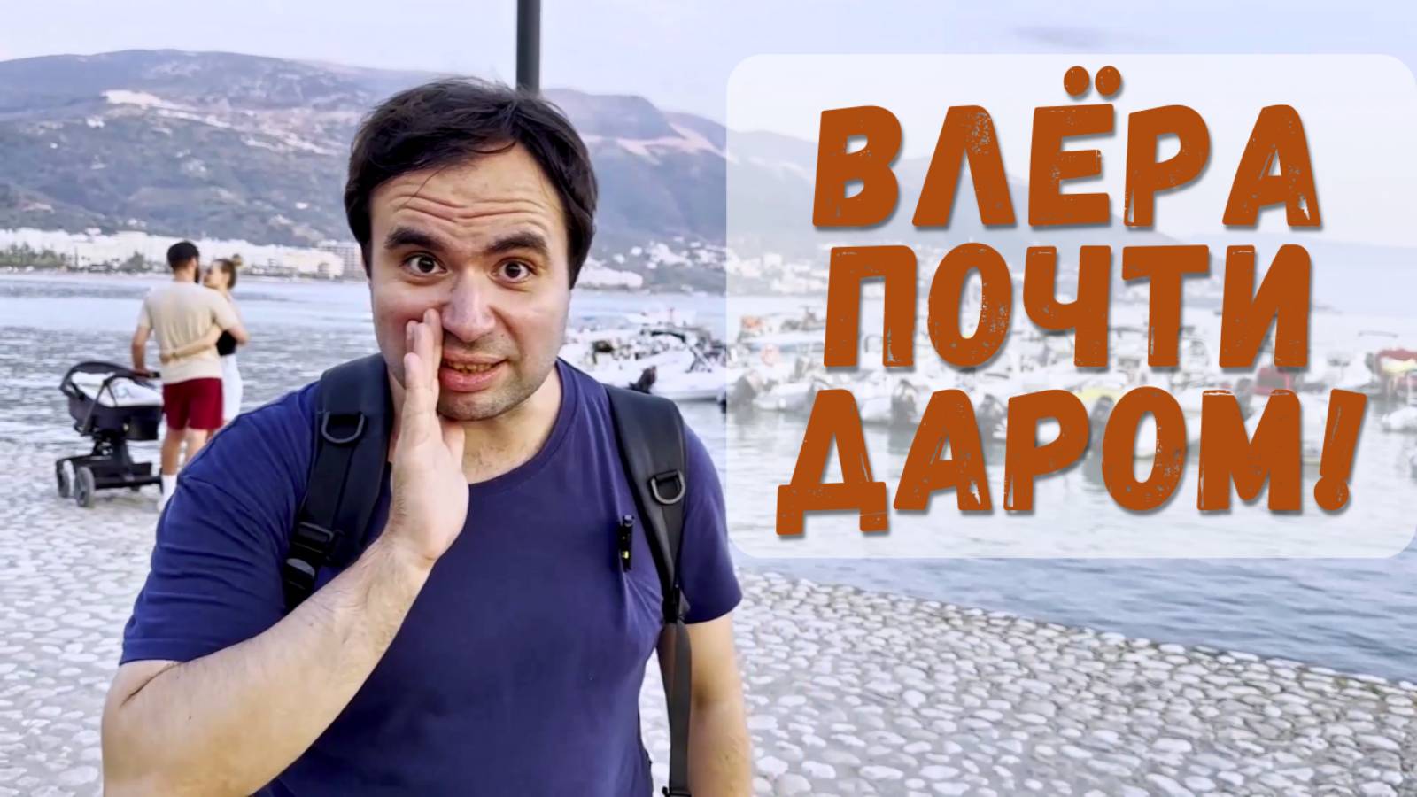 Сколько стоит Влёра? Туристам и релокантам