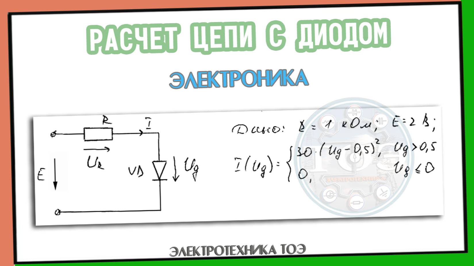 Электроника. Определить напряжение на диоде в рабочей точке
