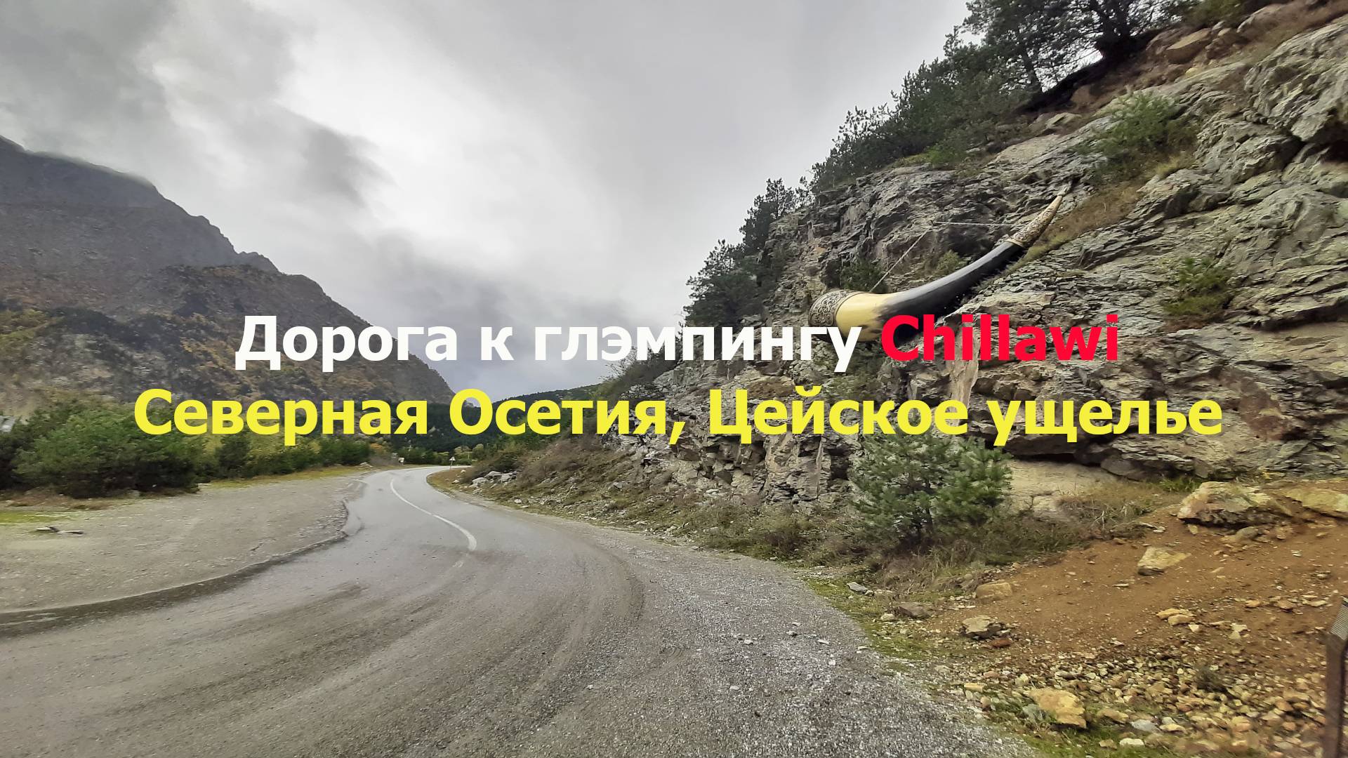 Дорога к глэмпингу Chillawi в Цейском ущелье в Осетии