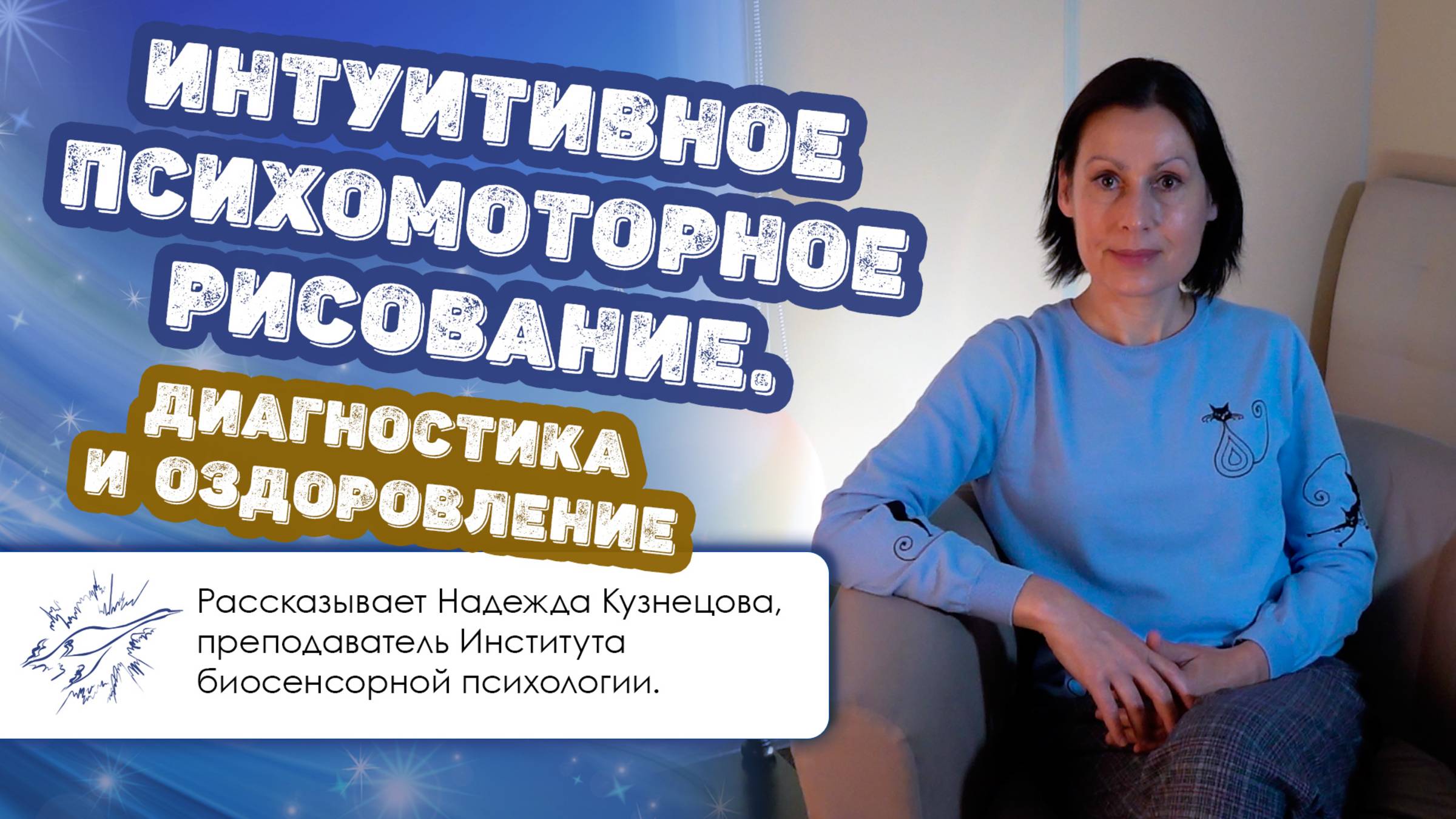 Интуитивное психомоторное рисование. Диагностика и оздоровление