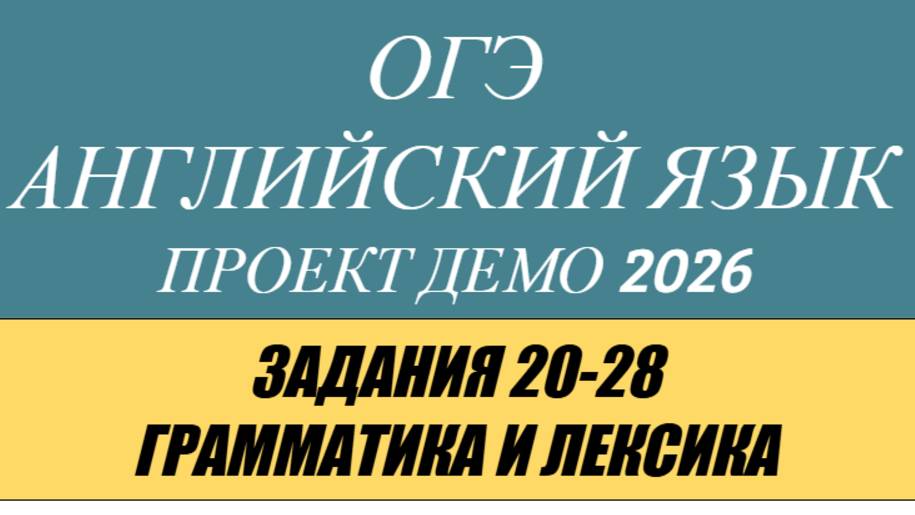 ОГЭ АНГЛИЙСКИЙ ЯЗЫК Демо 2026 Задания 20-28