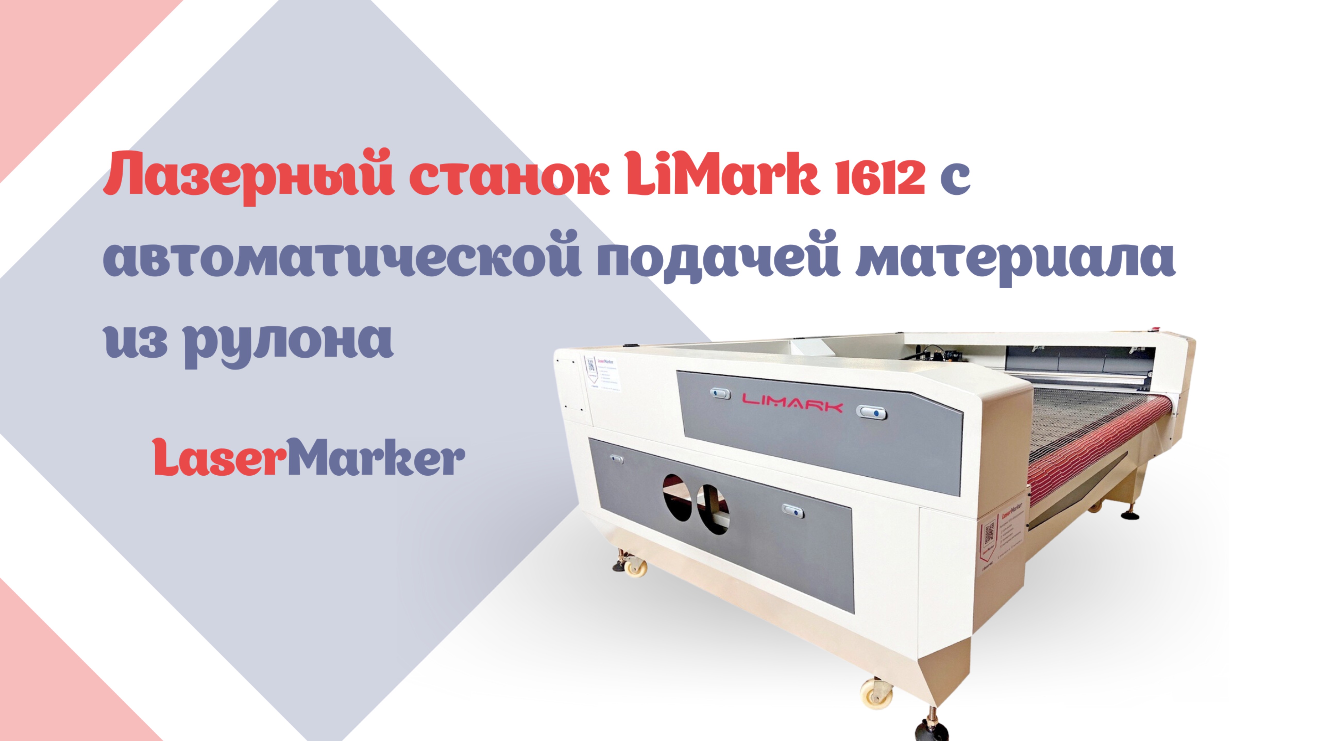 LiMark 1612 с автоматической подачей материала из рулона