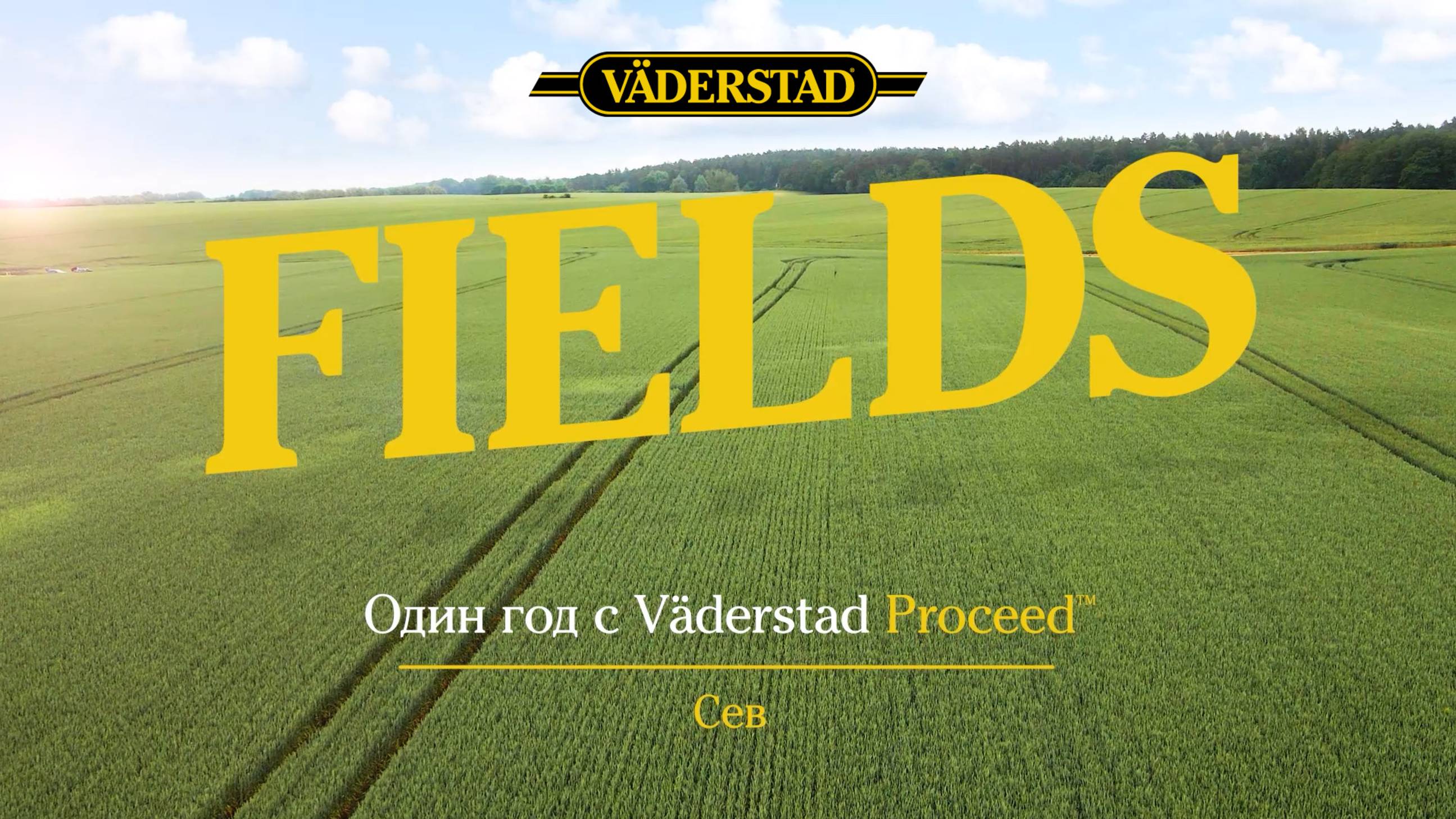 В полях. Один год с Väderstad Proceed: посев