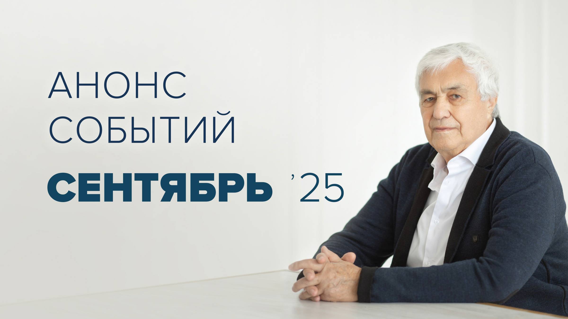 Анонс на сентябрь 2025