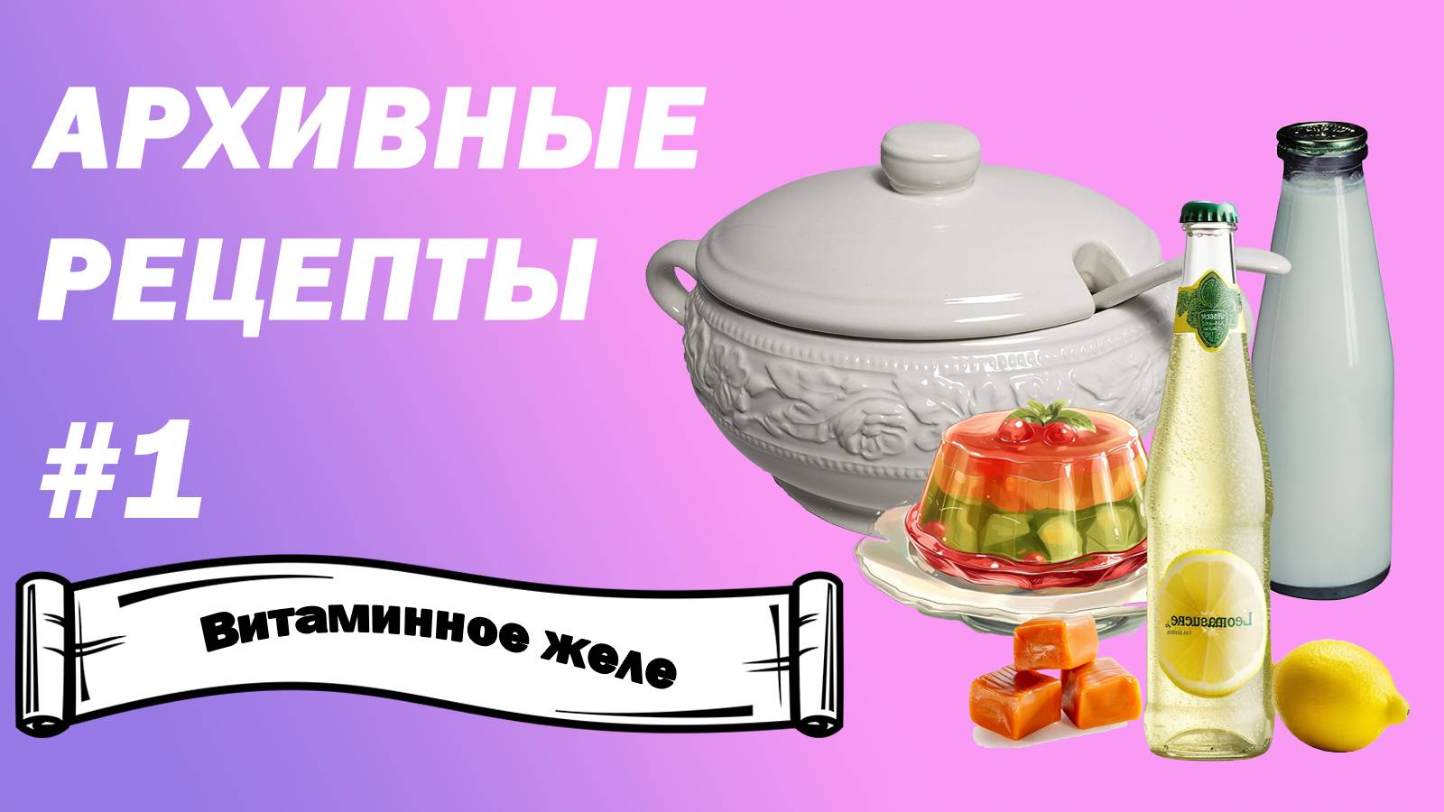 Архивные рецепты №1: Витаминное желе