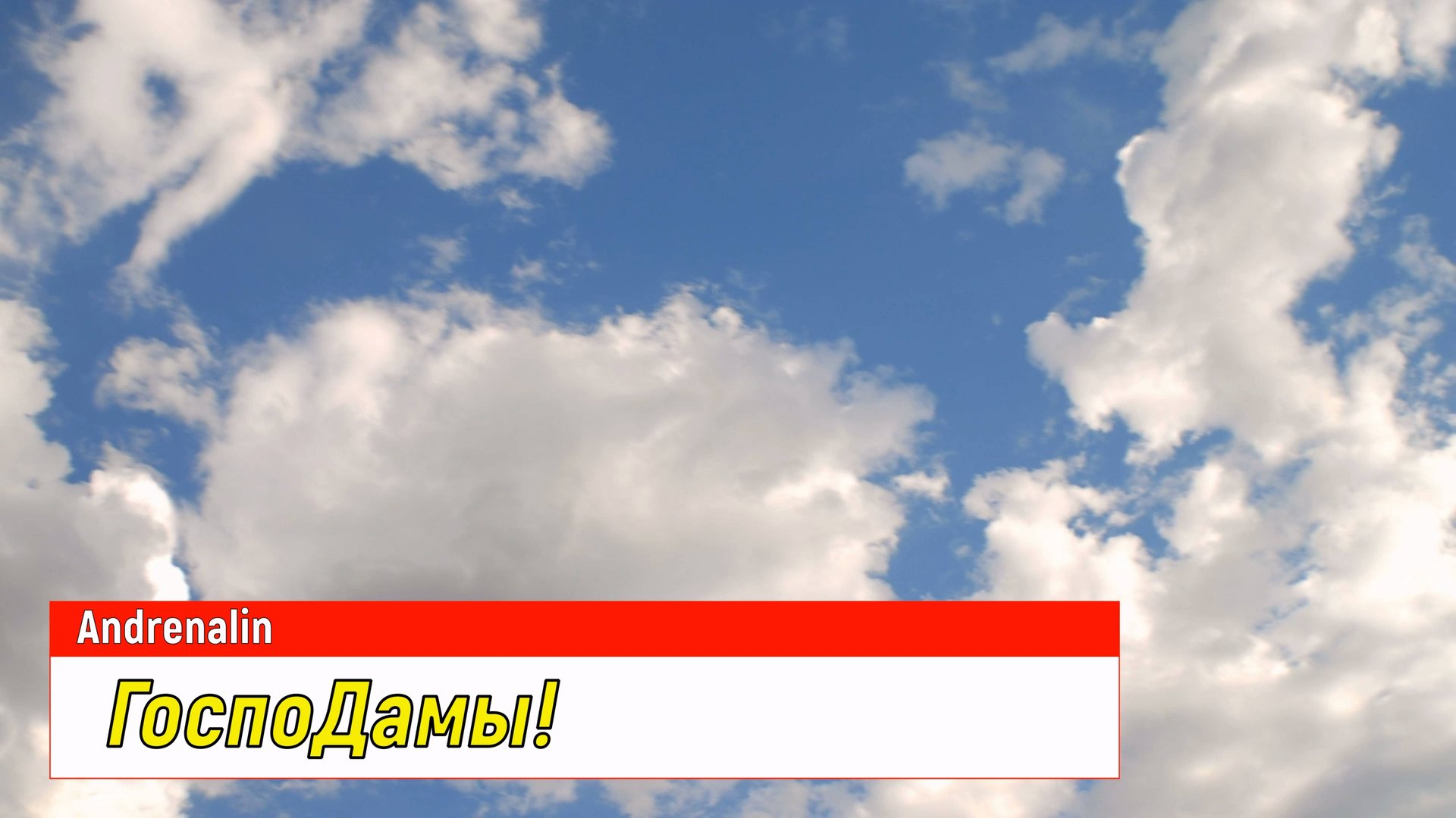 Andrenalin - ГоспоДамы! (ВИДЕО С ОБЛОЖКОЙ)